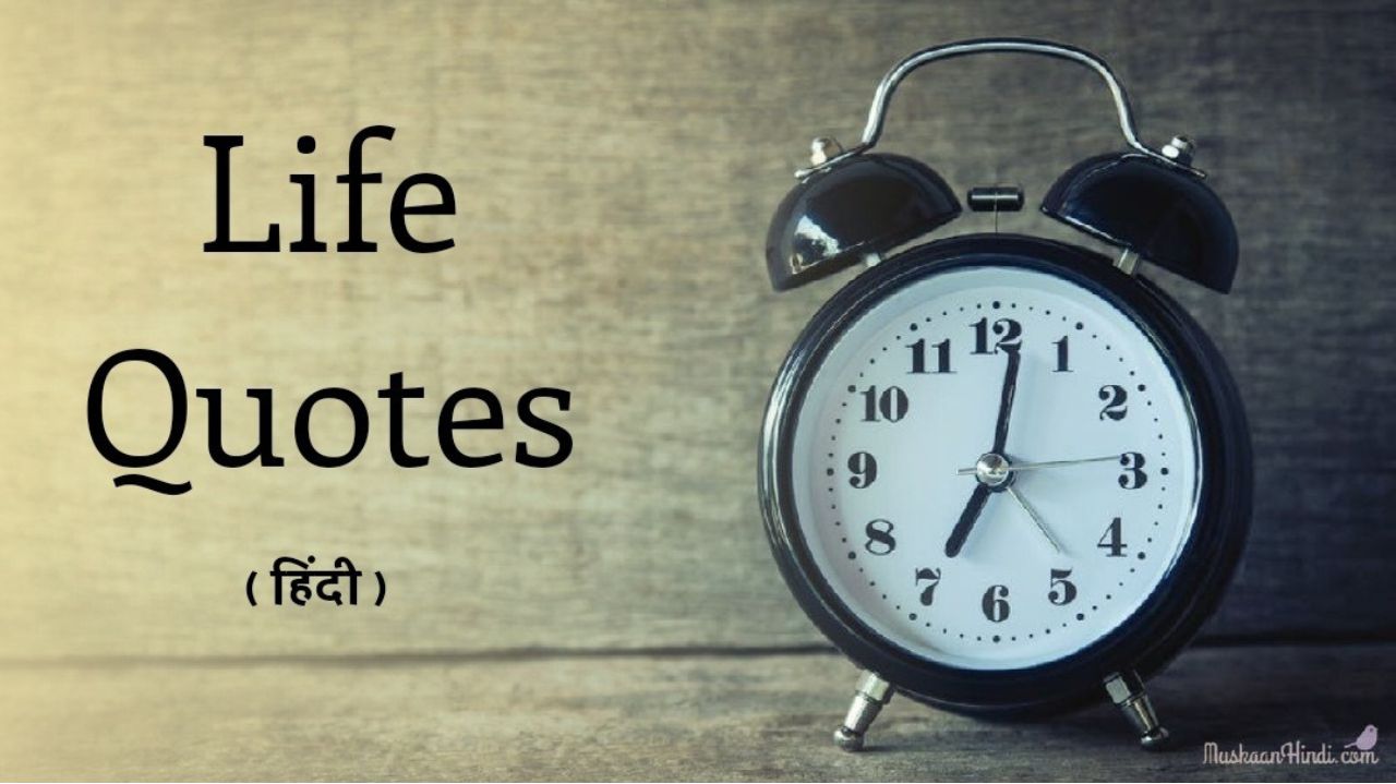 Best 100+ Hindi Quotes on Life | हिंदी कोट्स